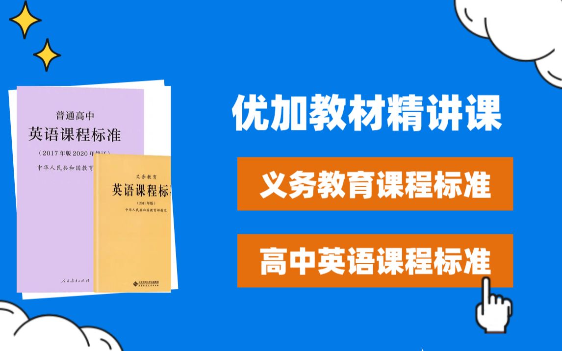教育硕士 学科英语考研 义务教育英语课程标准 试听-优加考研