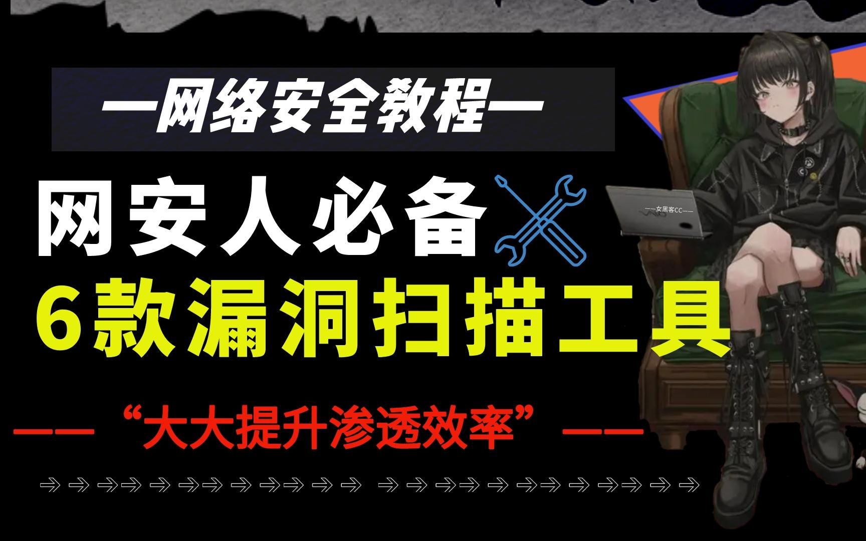 还挖不到漏洞?6款好用的漏洞扫描工具(附下载)/网络安全/黑客/信息...