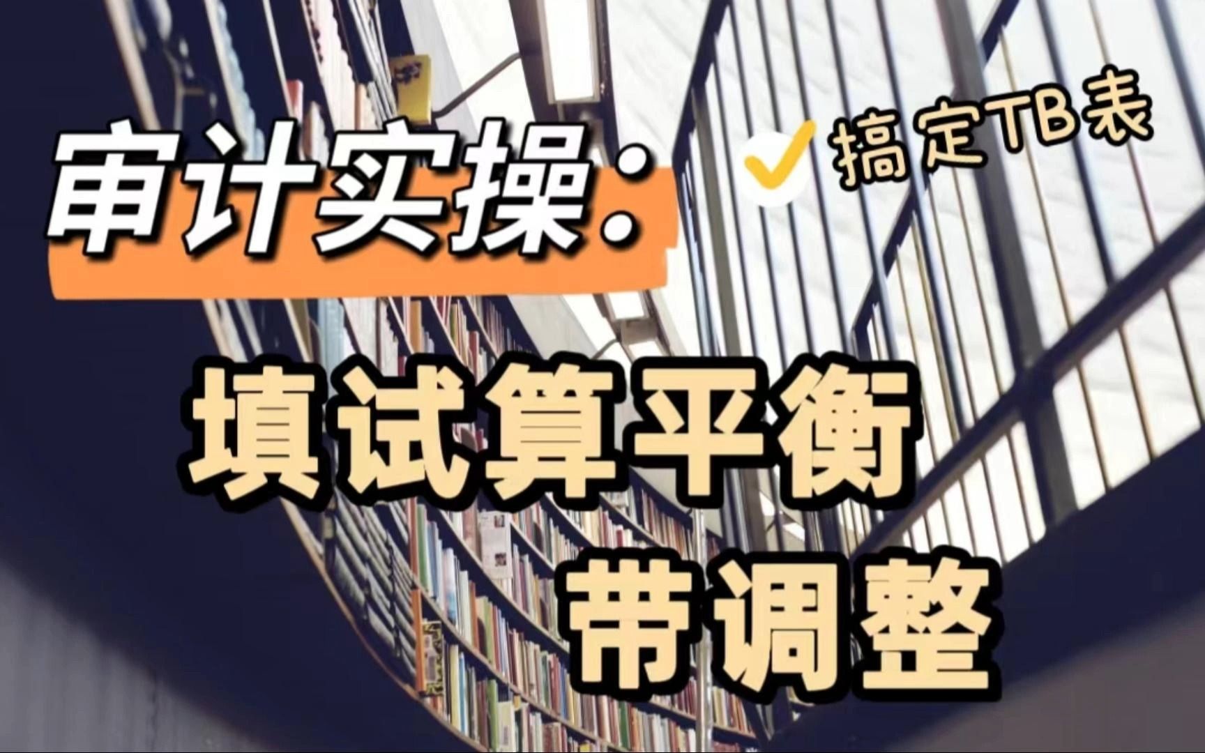 手把手带你填制试算平衡表(TB表)