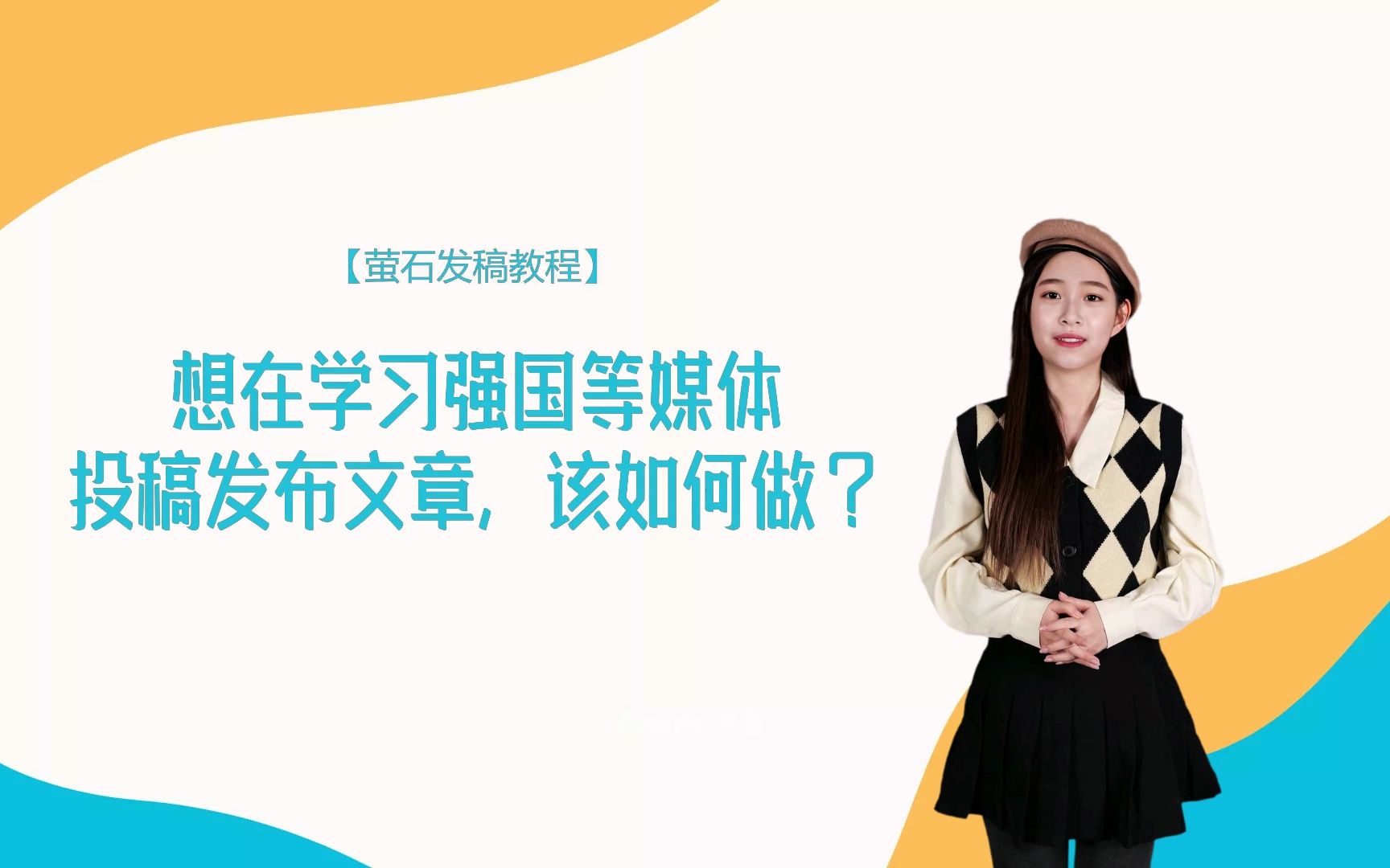想在学习强国等媒体投稿发布文章,该如何做?