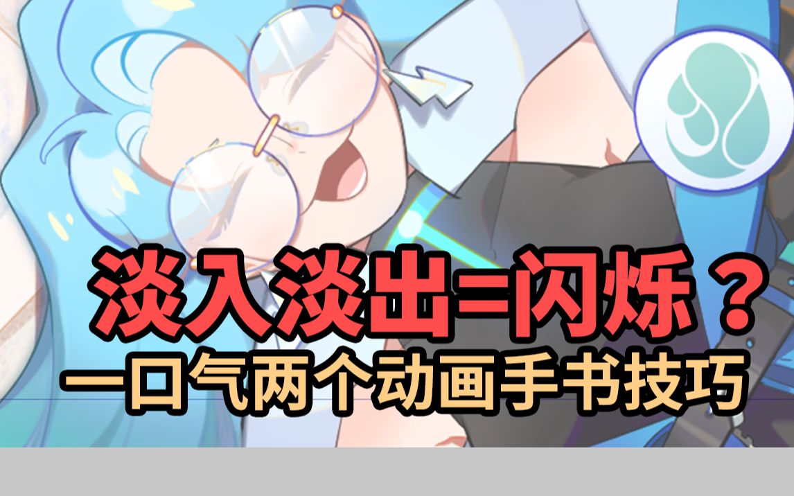 手书动画常见效果,只学1招就都会做了!闪烁、淡入、眨眼效果制作【优...