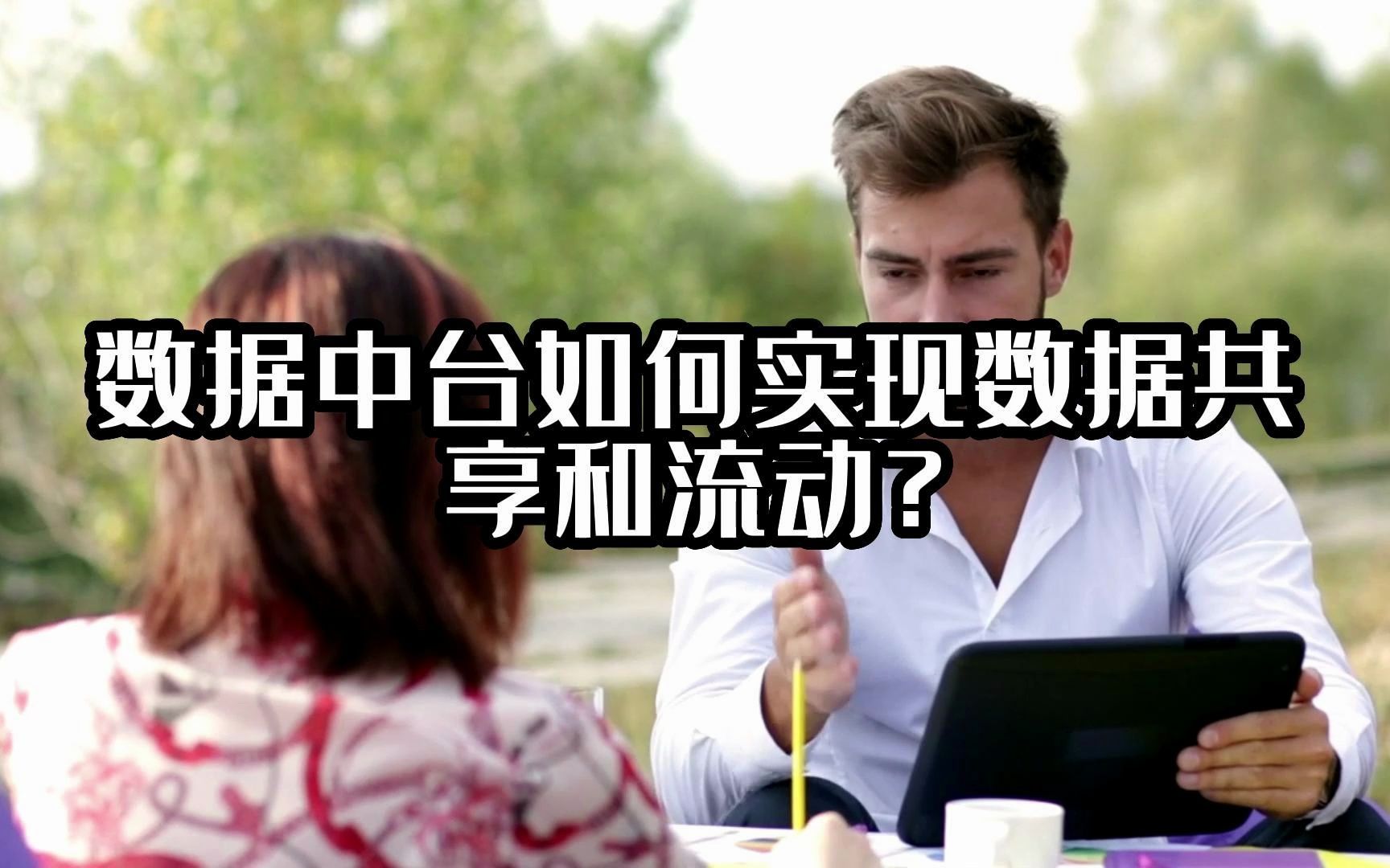 数据中台如何实现数据共享和流动?