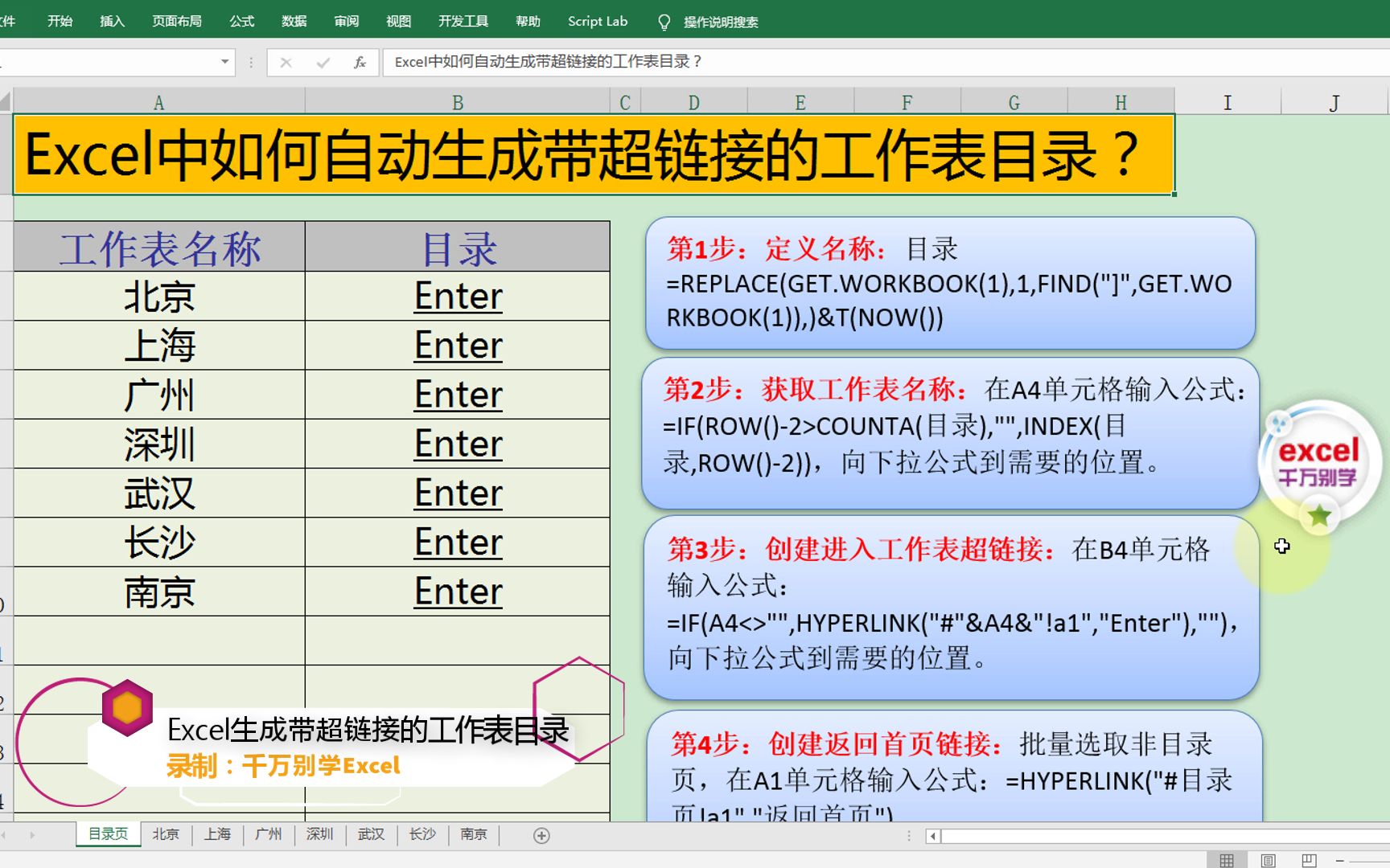 Excel中通过函数自动生成带超链接的工作表目录