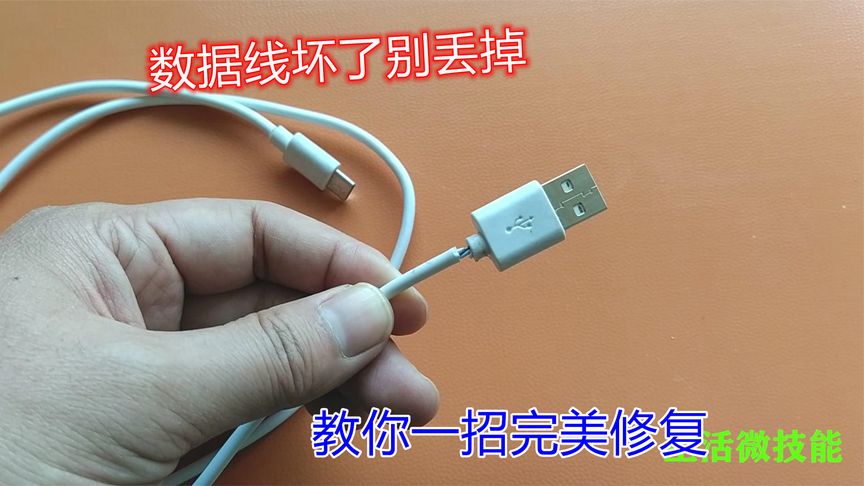 数据线坏了不要扔,教你一招轻松修复,和新的一样好用,方法真棒