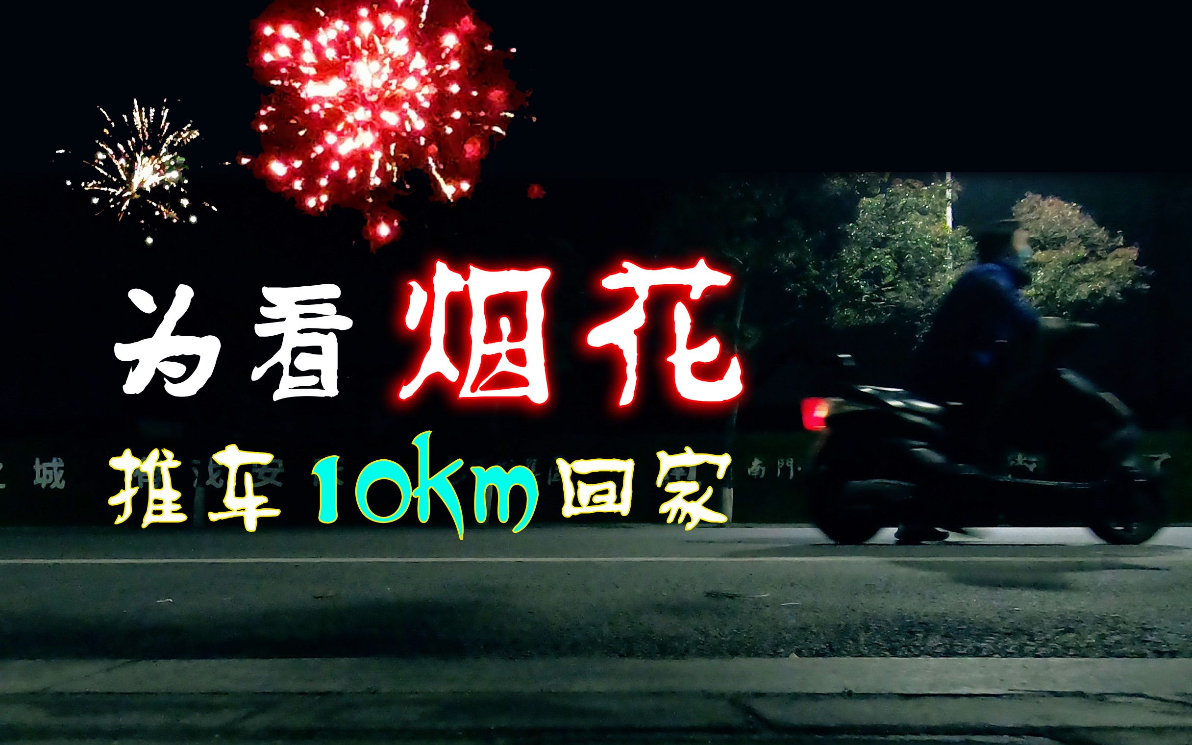 安庆初五,还有“放烟花”的吗?半路车子没电了!