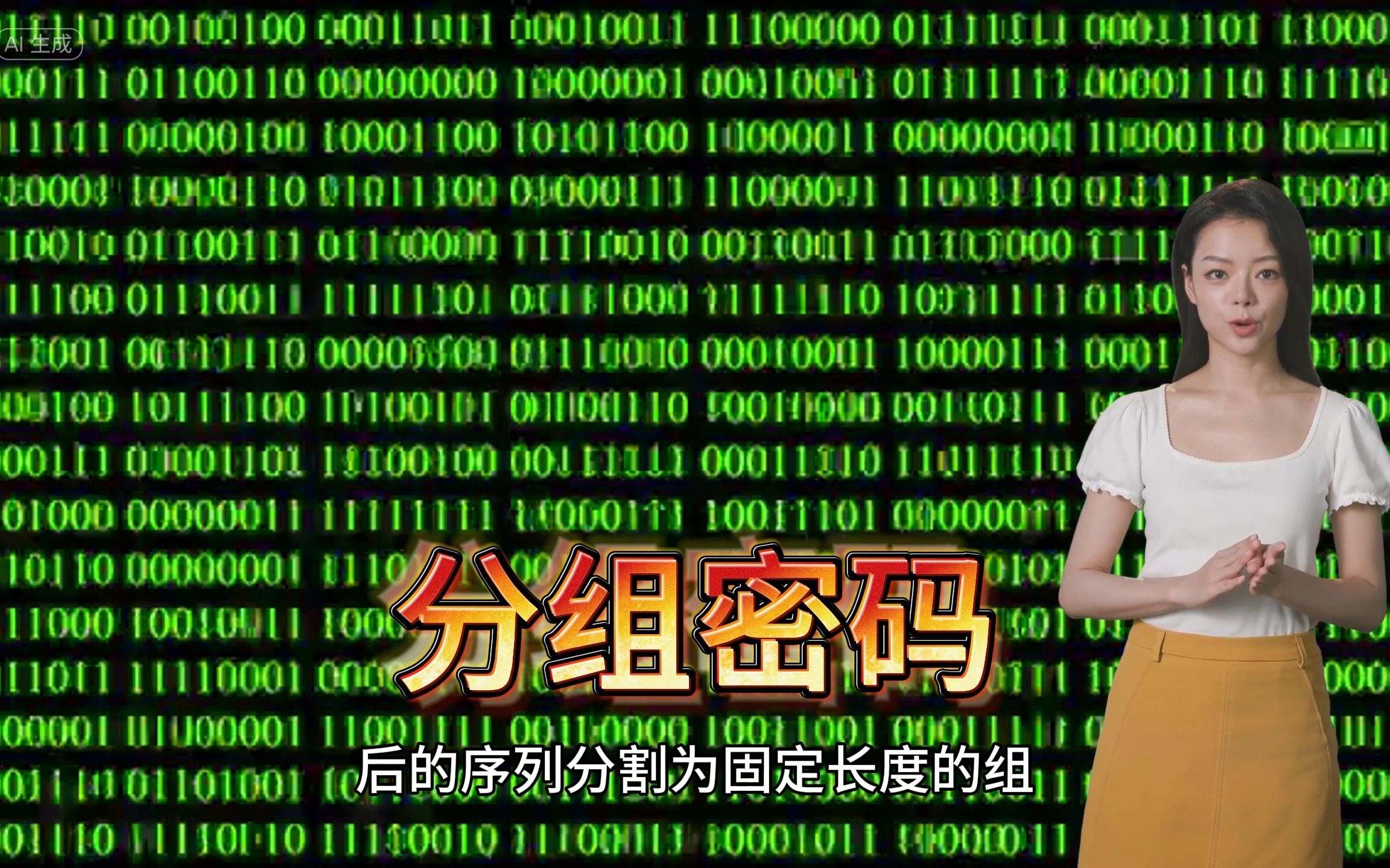 分组密码 知识简介