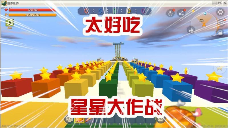 迷你世界:星星大作战!原来星星这么好吃!一堆堆的星星等着你!