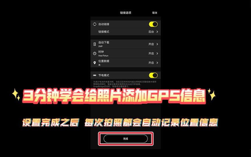 【摄影知识分享1】2分钟学会给照片添加GPS信息-尼康篇