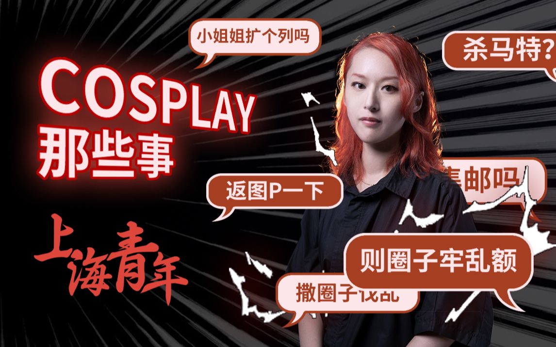 【上海青年访谈#152】cosplay有意义吗?没有的话,那人生什么是有...