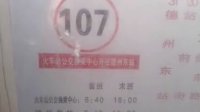 德州107公交车火车站到德州东站