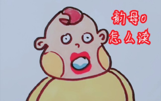 韵母o怎么读?o加4个声调怎么读ōóǒò汉语拼音儿童简笔画