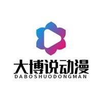 大博说动漫