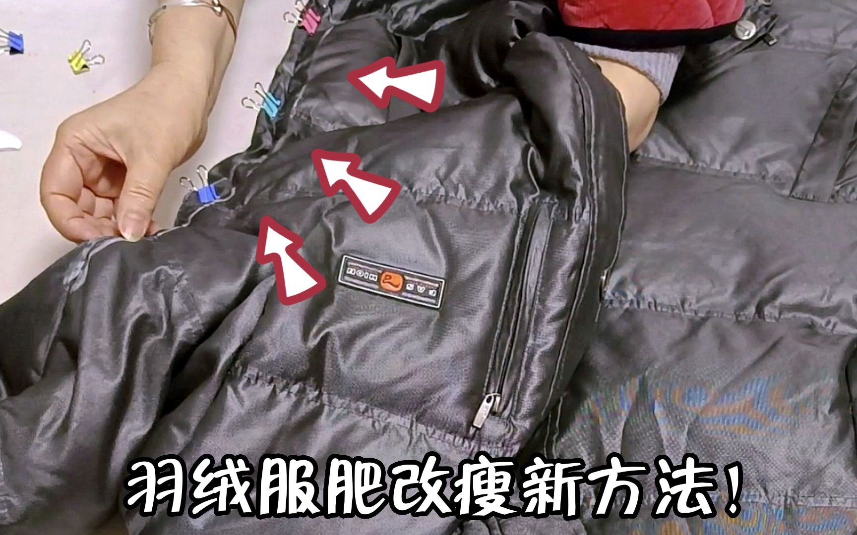 没想到羽绒服肥改瘦这么简单!不用拆剪只缝一道线,方法太棒啦!