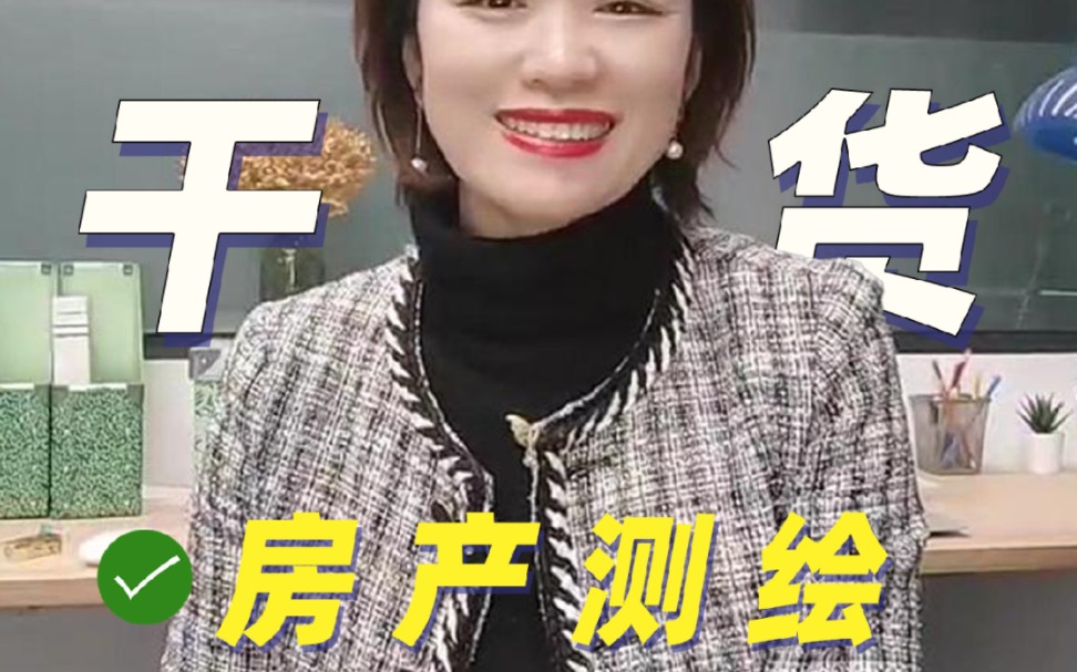 晒点干货:房产测绘