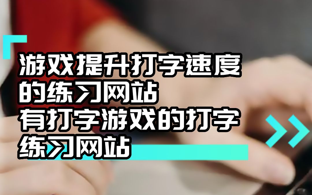 有打字游戏的打字练习网站推荐