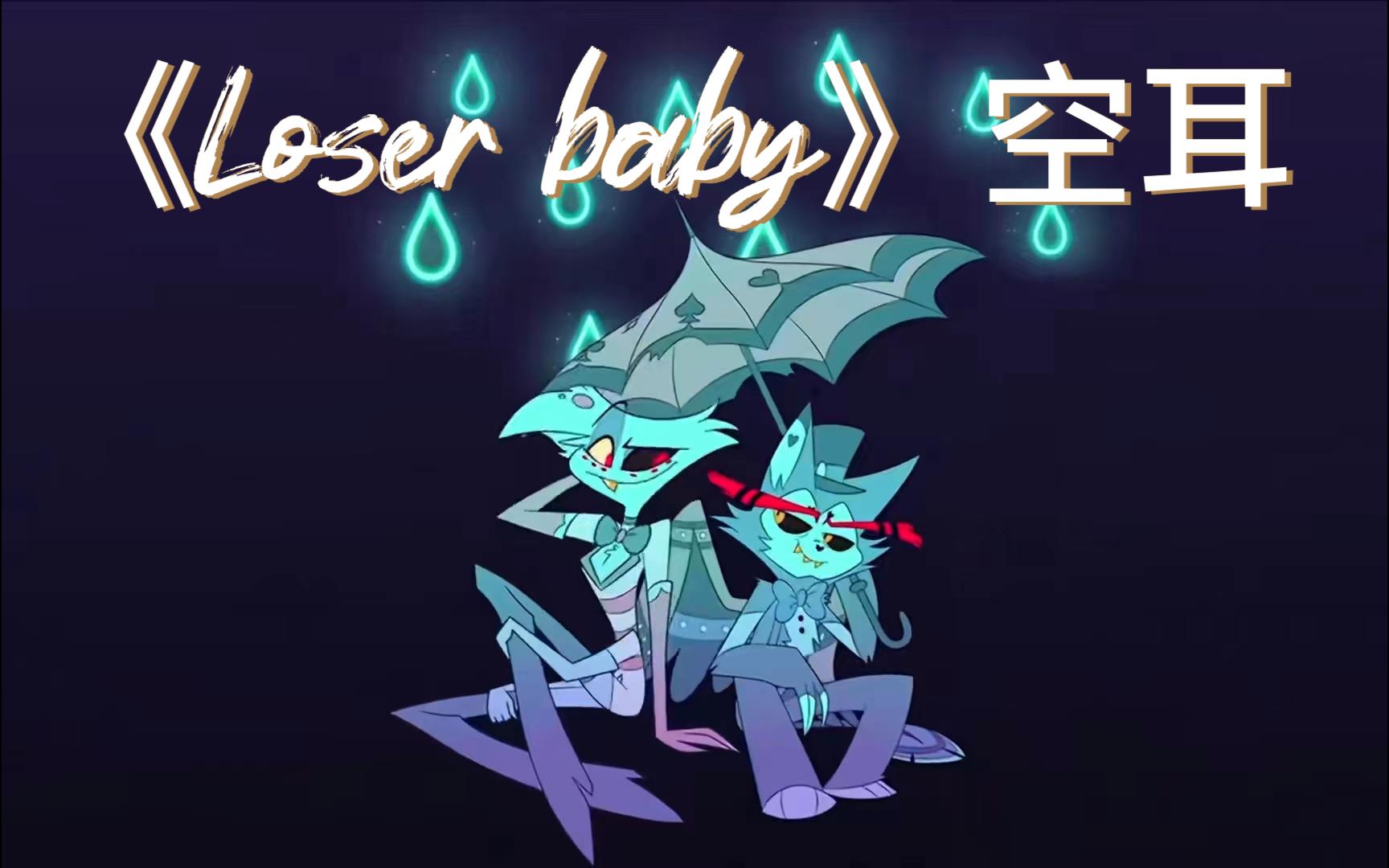 【地狱客栈】《Loser baby》中文音标