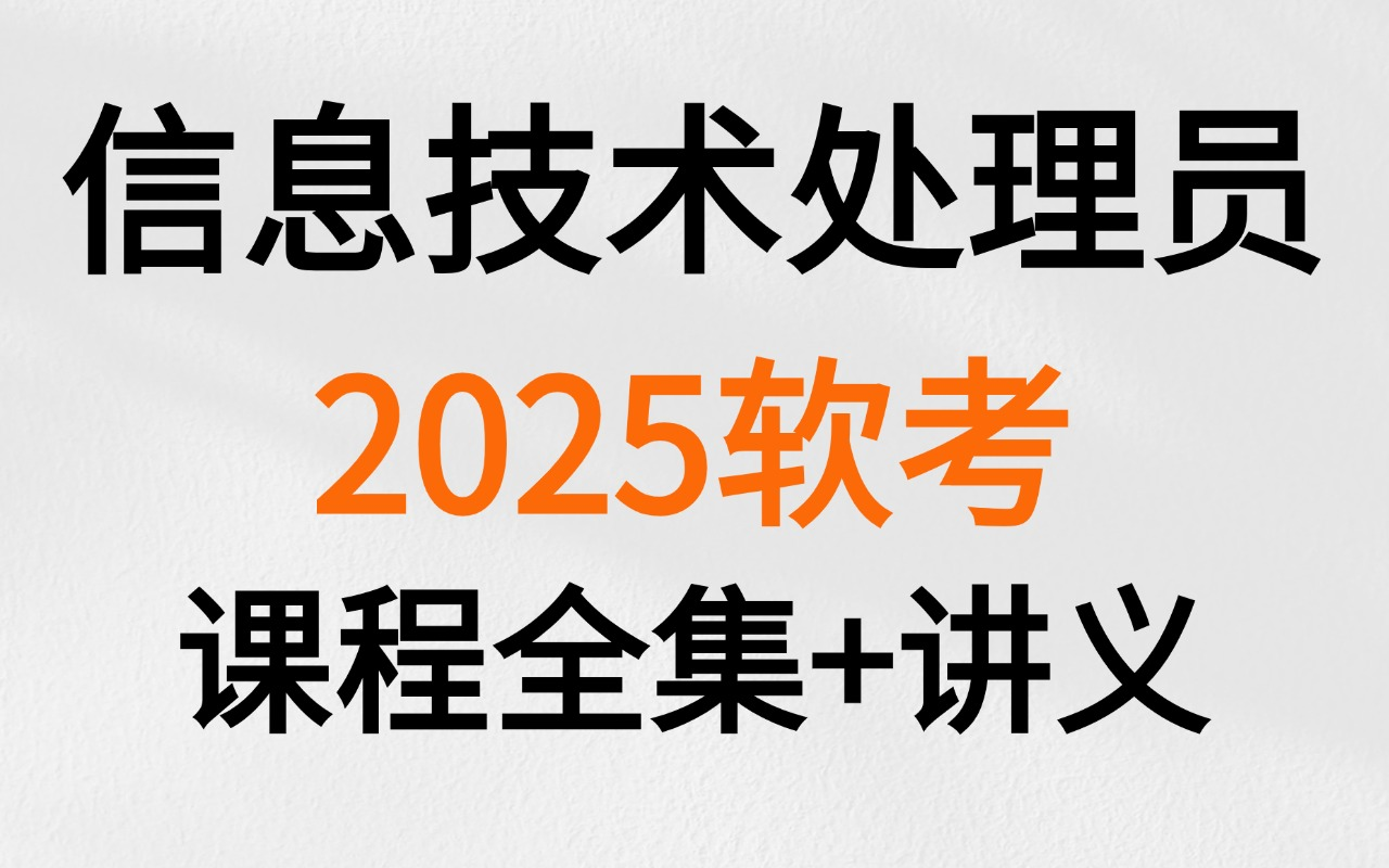 ...信息技术处理员全集课程!小白上岸必看!有【课程讲义+课程思维导图...