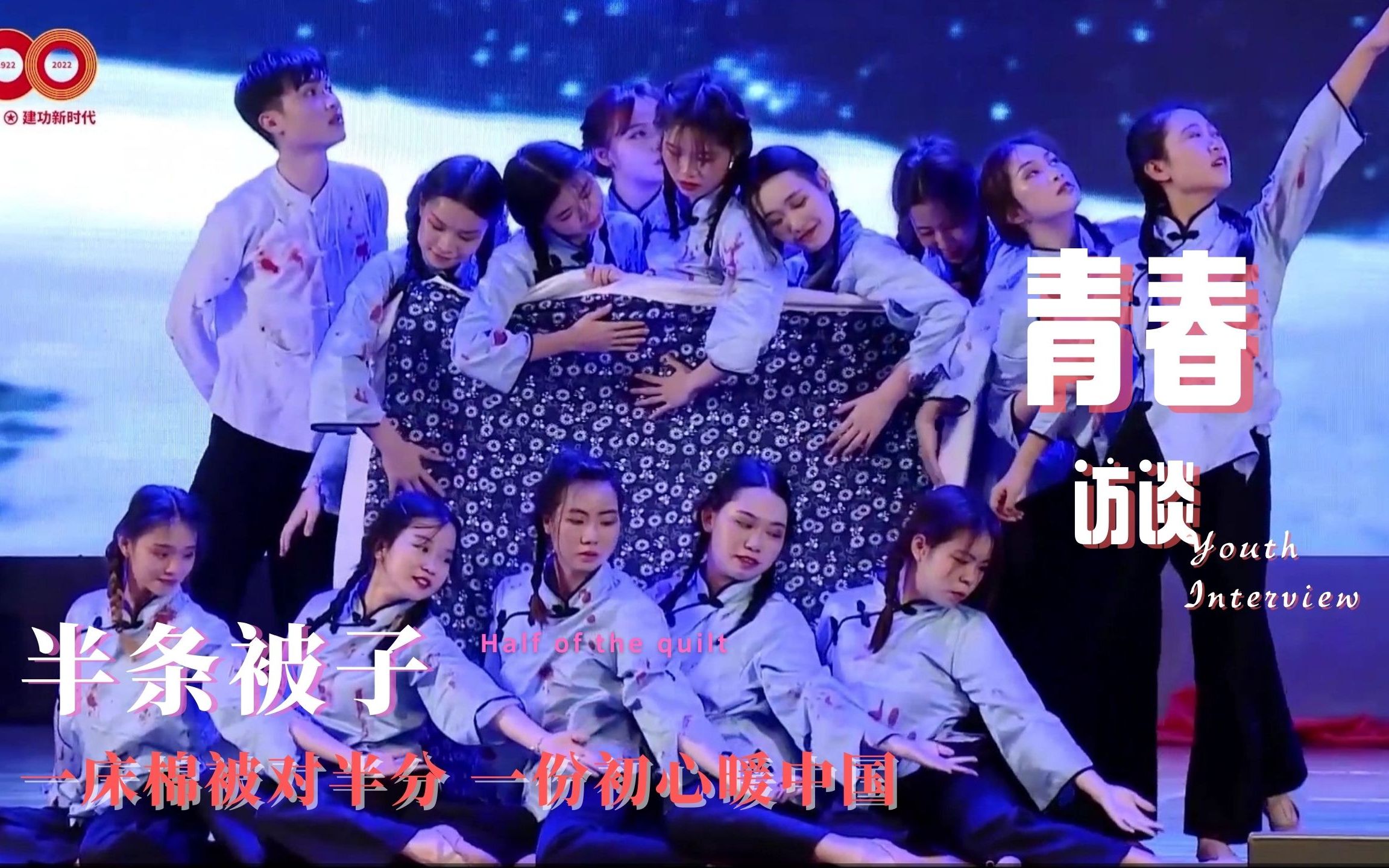 五四青年节特别节目《半条被子》幕后访谈