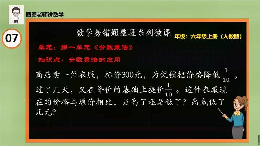 六年级上册易错题:降价10分之1再提价10分之1的计算‖学浪计划