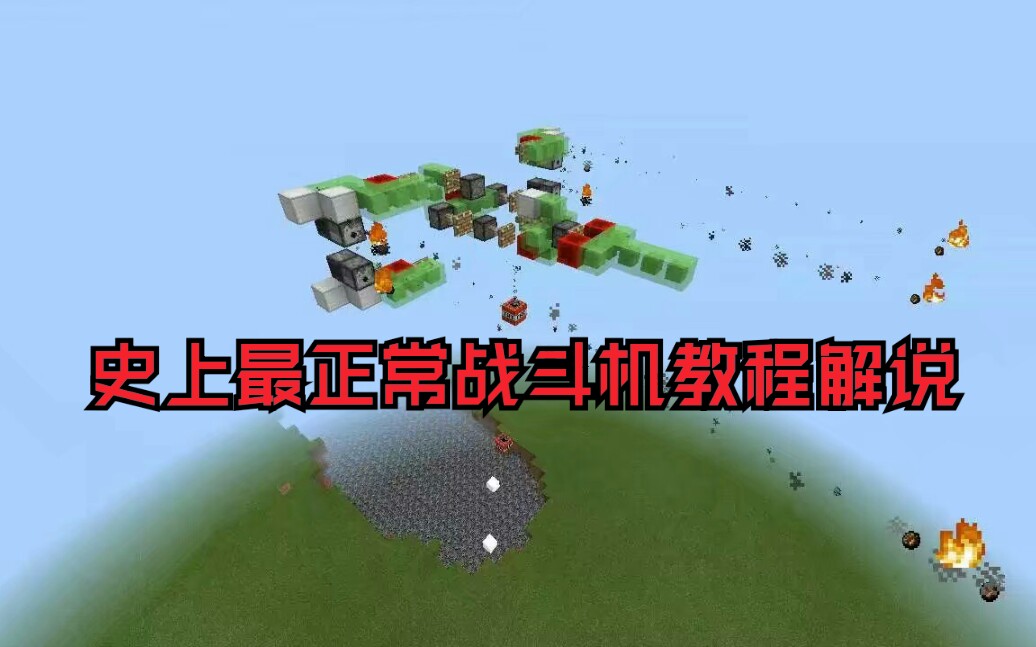 MC红石战斗机/轰炸机教程