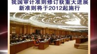 我国审计准则修订获重大进展 新准则将于2012起施行 101101 北京您早