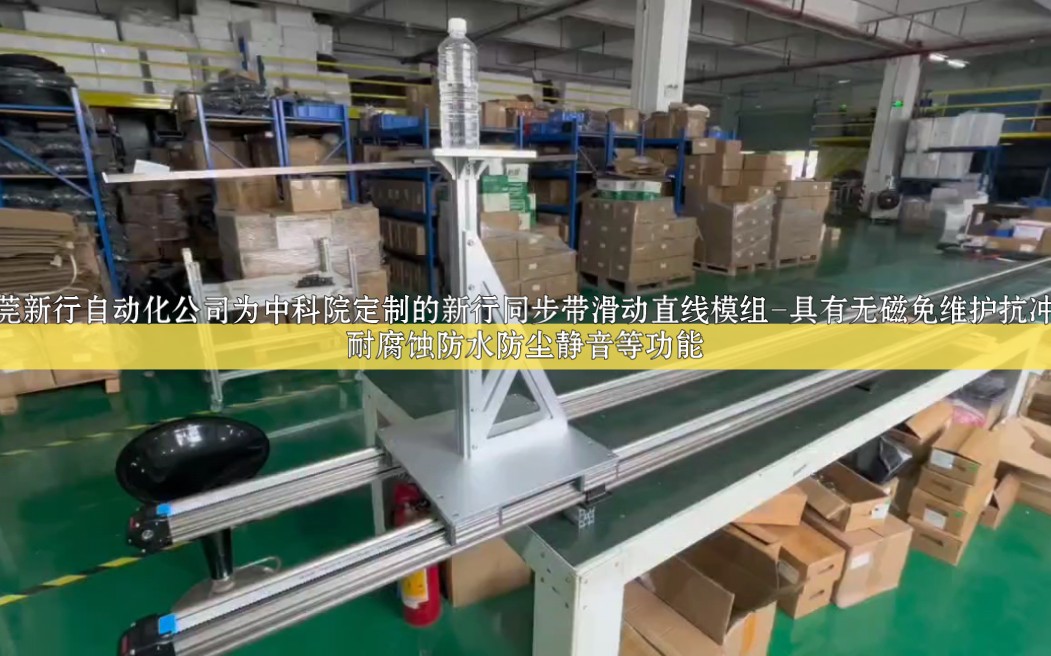 东莞新行自动化科技公司生产的新行同步带滑动直线模组-具有抗冲击...