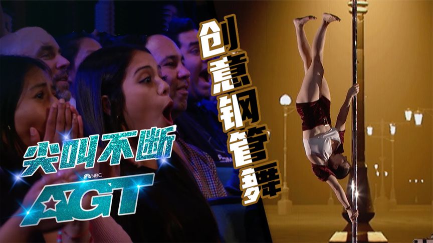 让观众全程惊喜的创意,仿佛是超能力:美国达人秀高分钢管舞表演