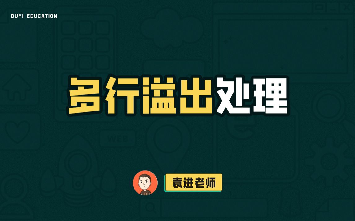 前端开发实战,如何配合overflow,实现多行文本的溢出部分处理【渡一...