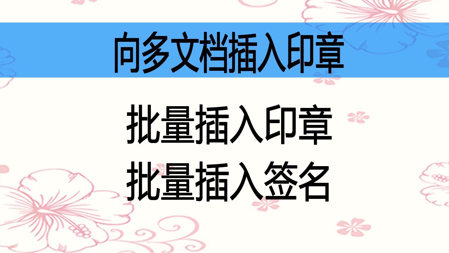 向多个WORD文件批量插入同一张图片,例如签名或印章 WORD插件,...