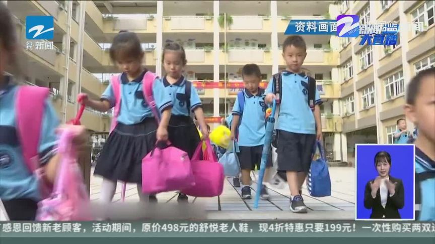 浙江省规范“学后托管”服务 家庭将承担费用