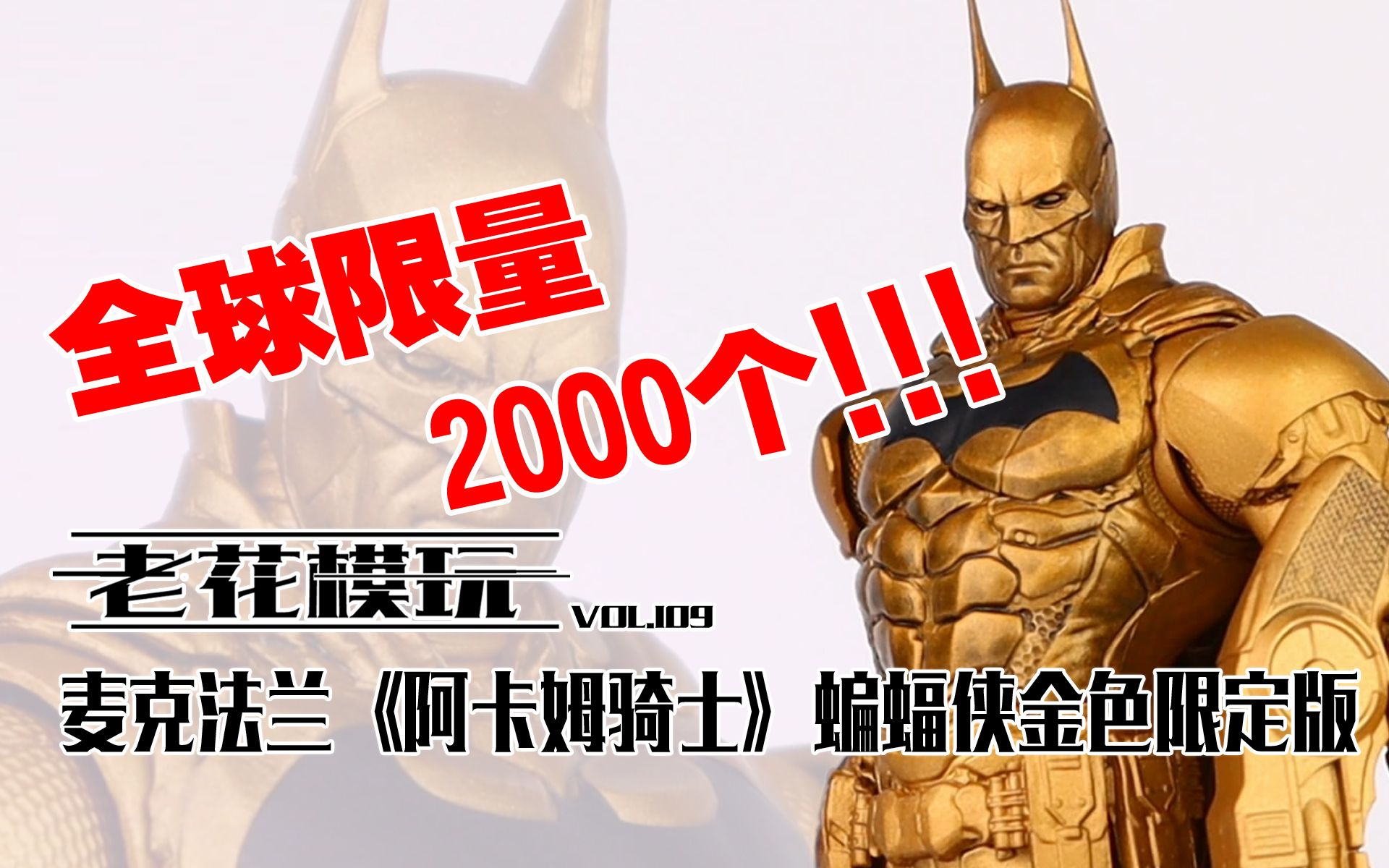 【老花模玩】这款蝙蝠侠全球只有2000个?麦克法兰 正义联盟 阿卡姆...