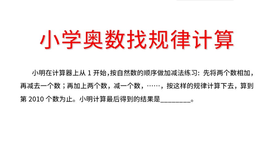 找规律计算:从1开始加上两个数再减去一个数至2010,结果多少?