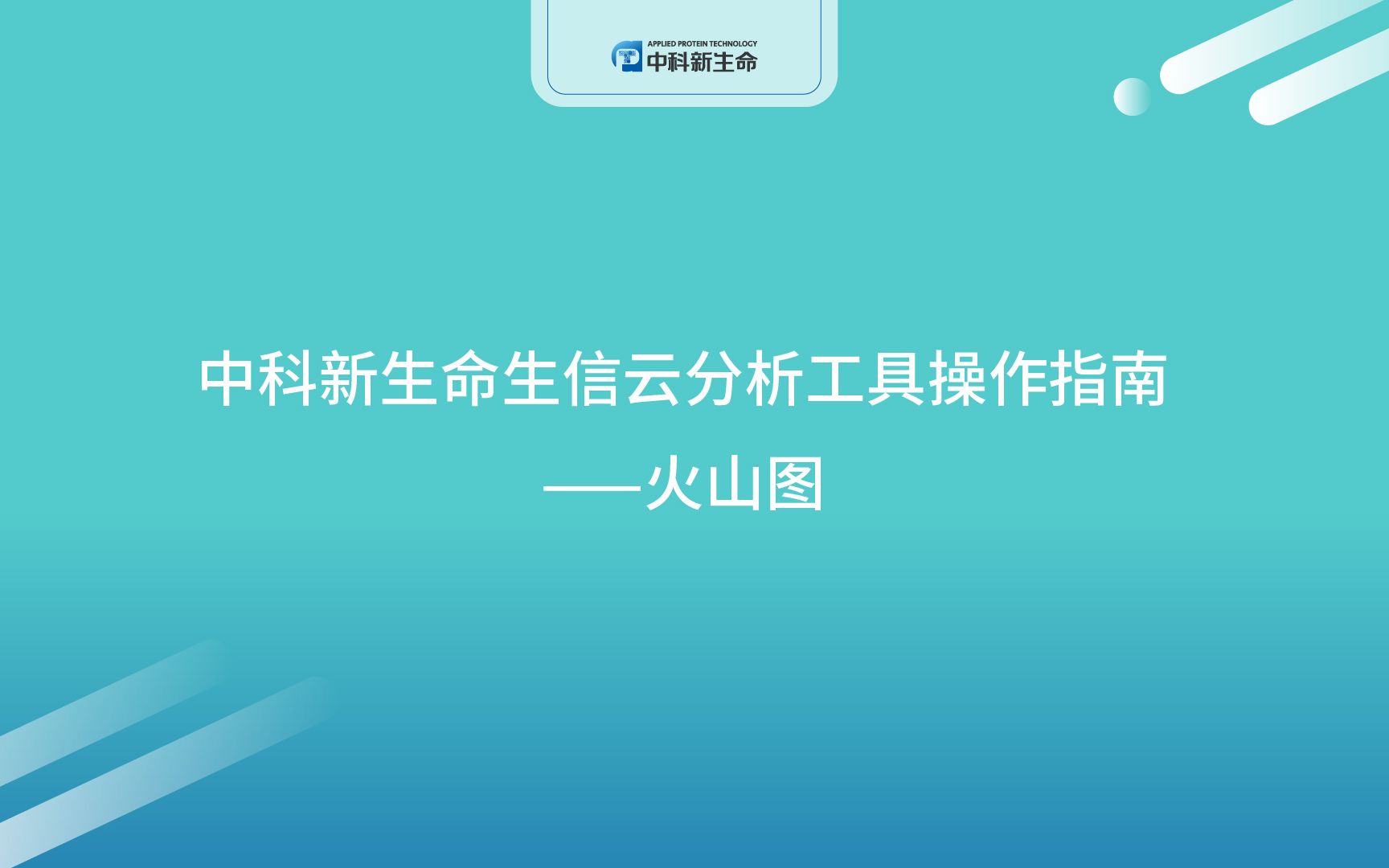 中科新生命生信云分析工具操作指南——火山图