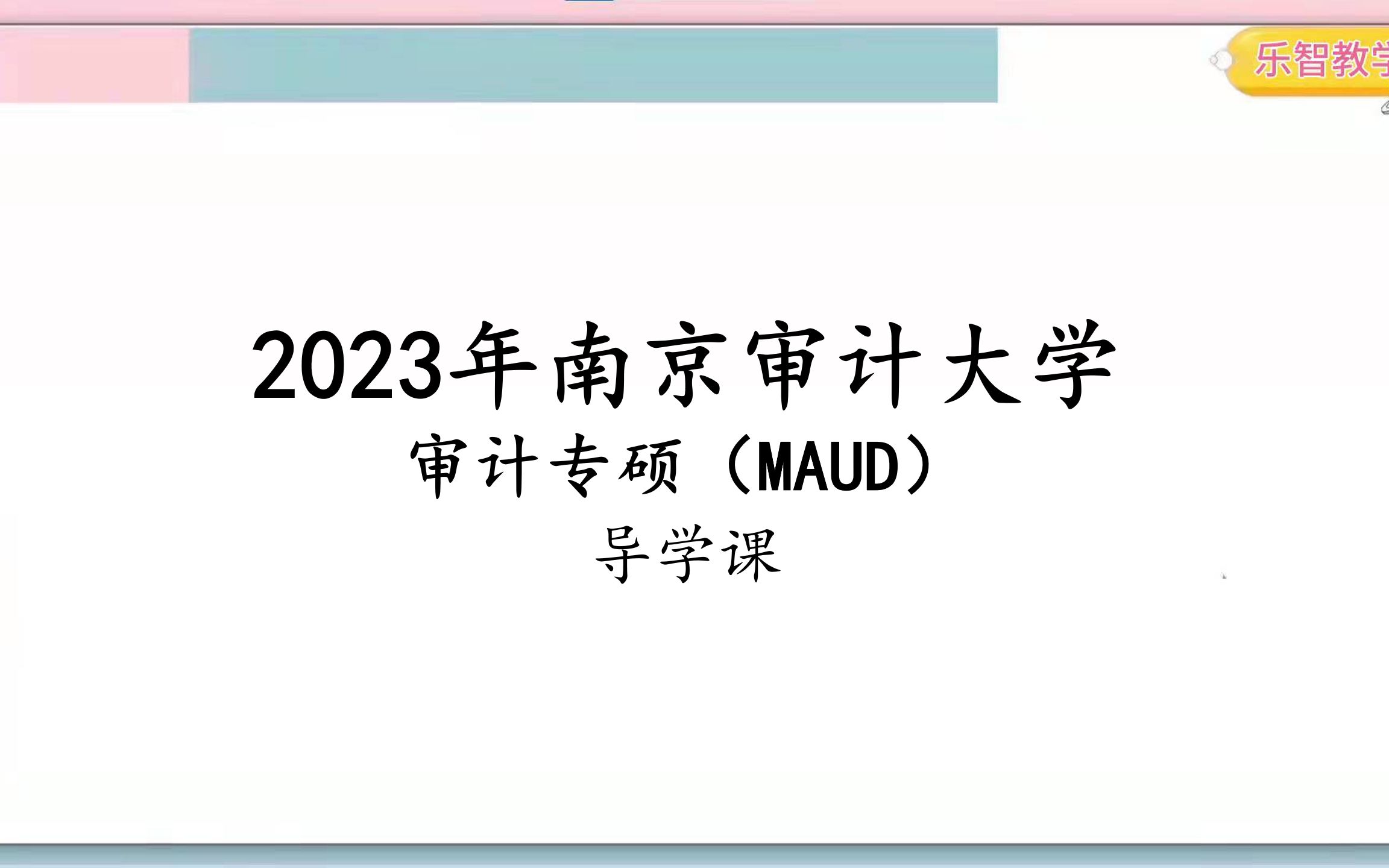 2023南京审计大学审计专硕复试导学课,考情分析、历年分数、如何...