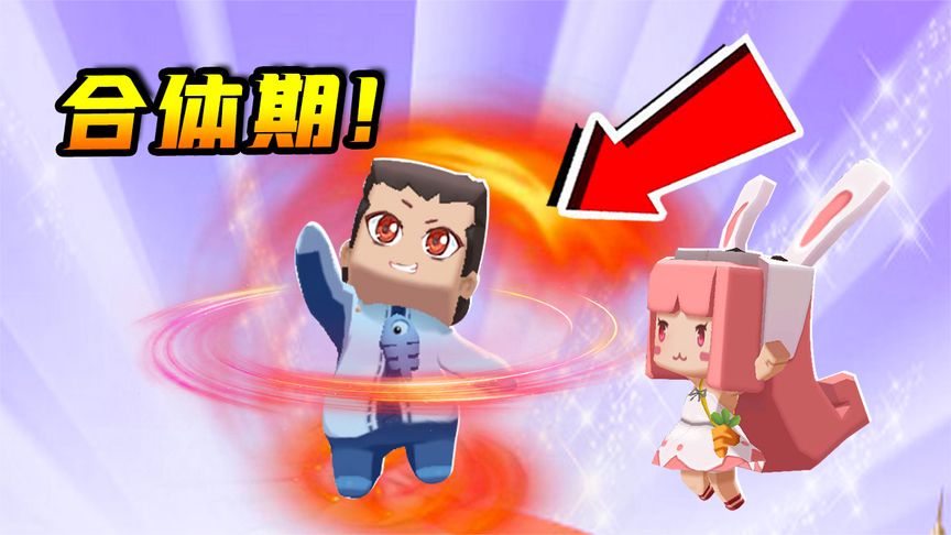 【木鱼】迷你世界:凡人修仙传,木鱼一飞冲天修炼到合体期!