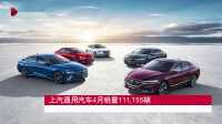 上汽通用汽车4月销量111,155辆
