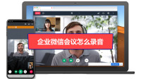 企业微信会议怎么录音