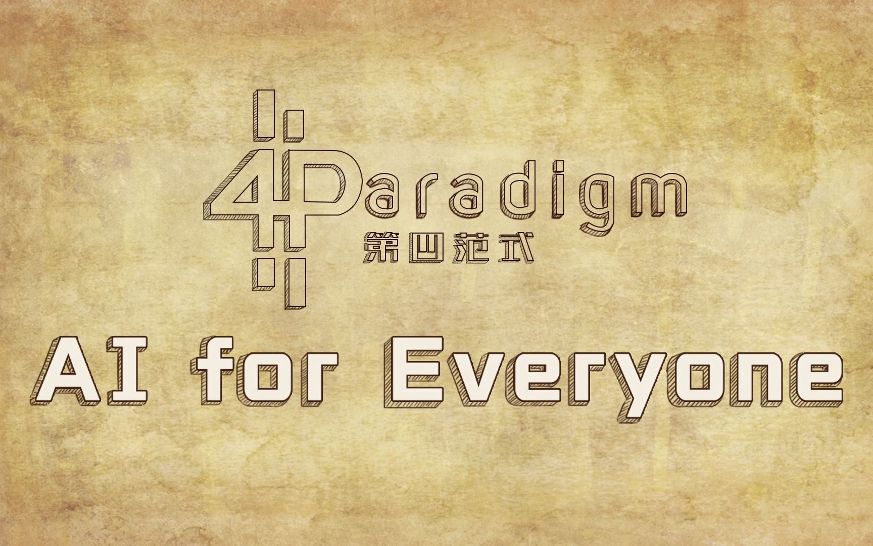 一个视频带你了解第四范式的前世今生 畅游AI蓝海