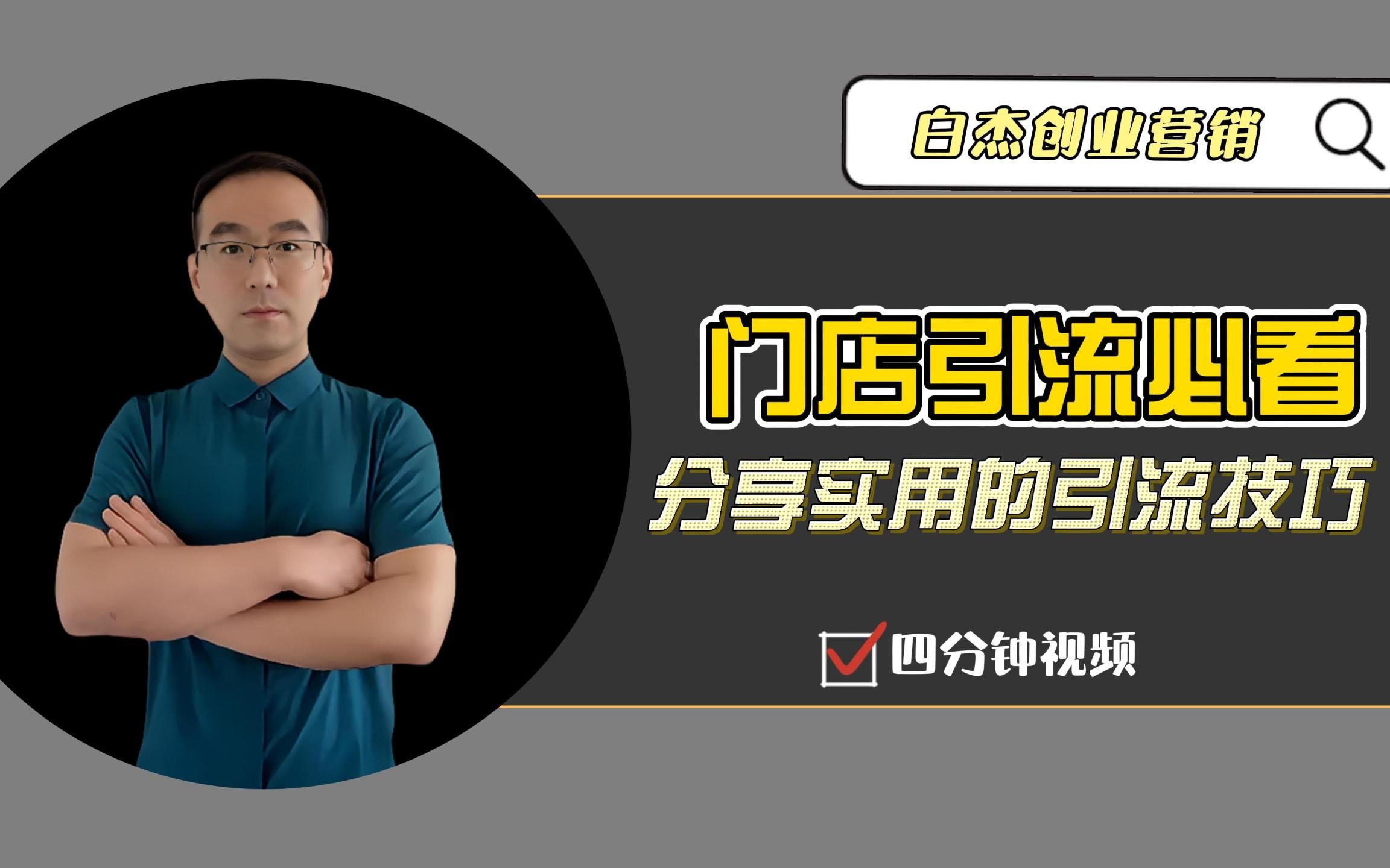 实体门店引流技巧(一)