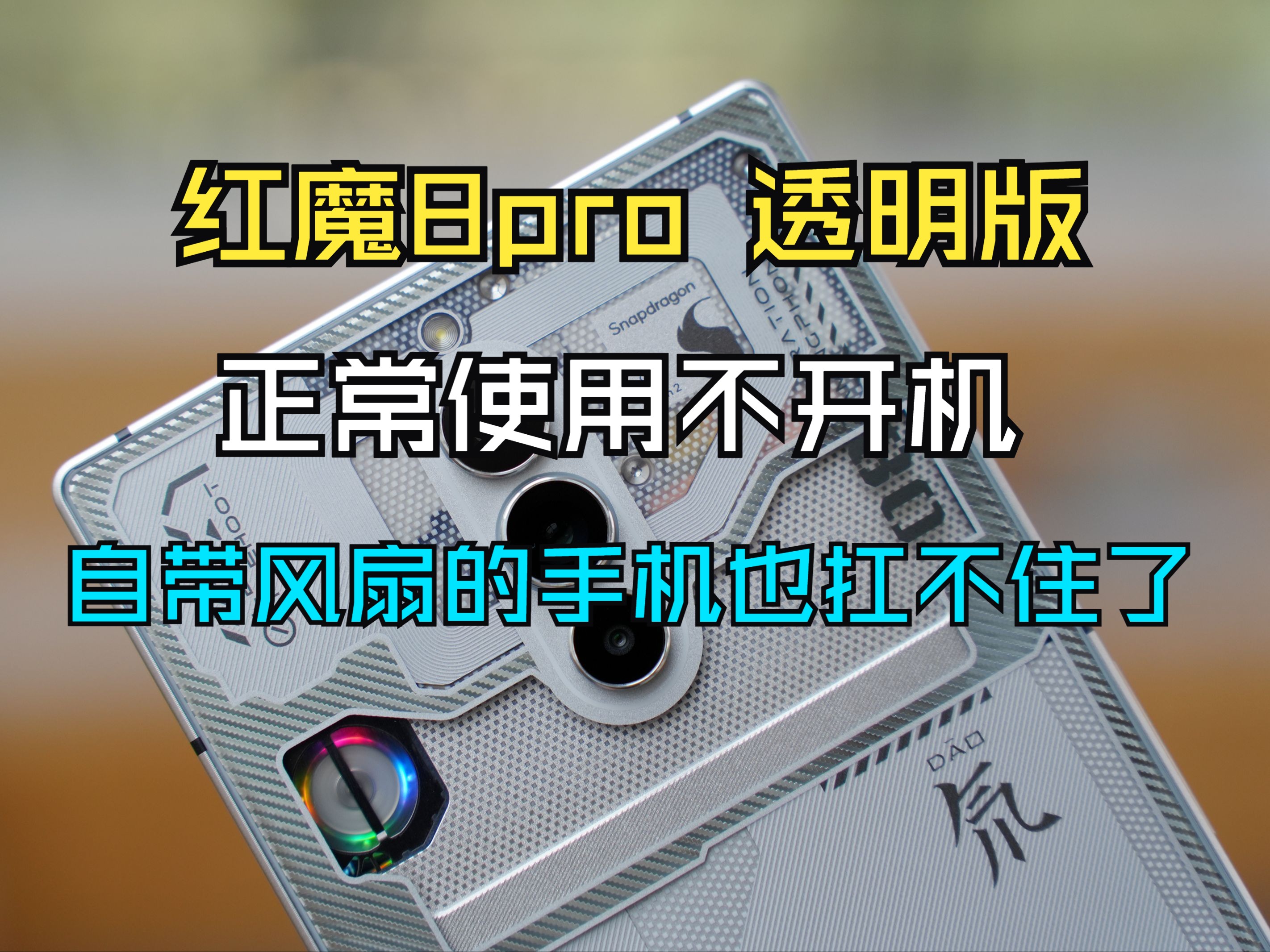 红魔8 Pro 透明版,不开机维修