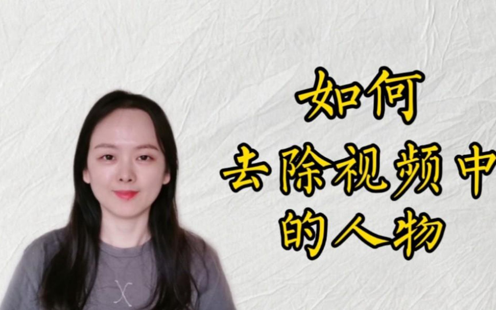 剪映教程,分享一个新手也能快速学会的,去除视频中人物的方法