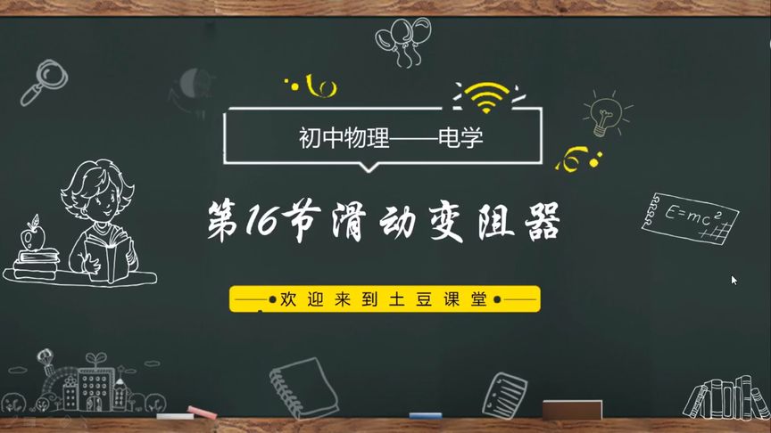 初中必考的滑动变阻器 初中物理 电学 第16节 滑动变阻器
