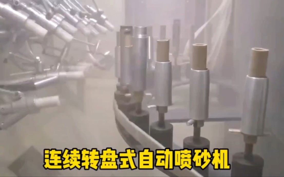连续转盘式自动喷砂机圆管件喷砂加工流程