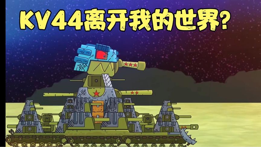 坦克世界动画:KV44离开我的世界?大战卡尔44!