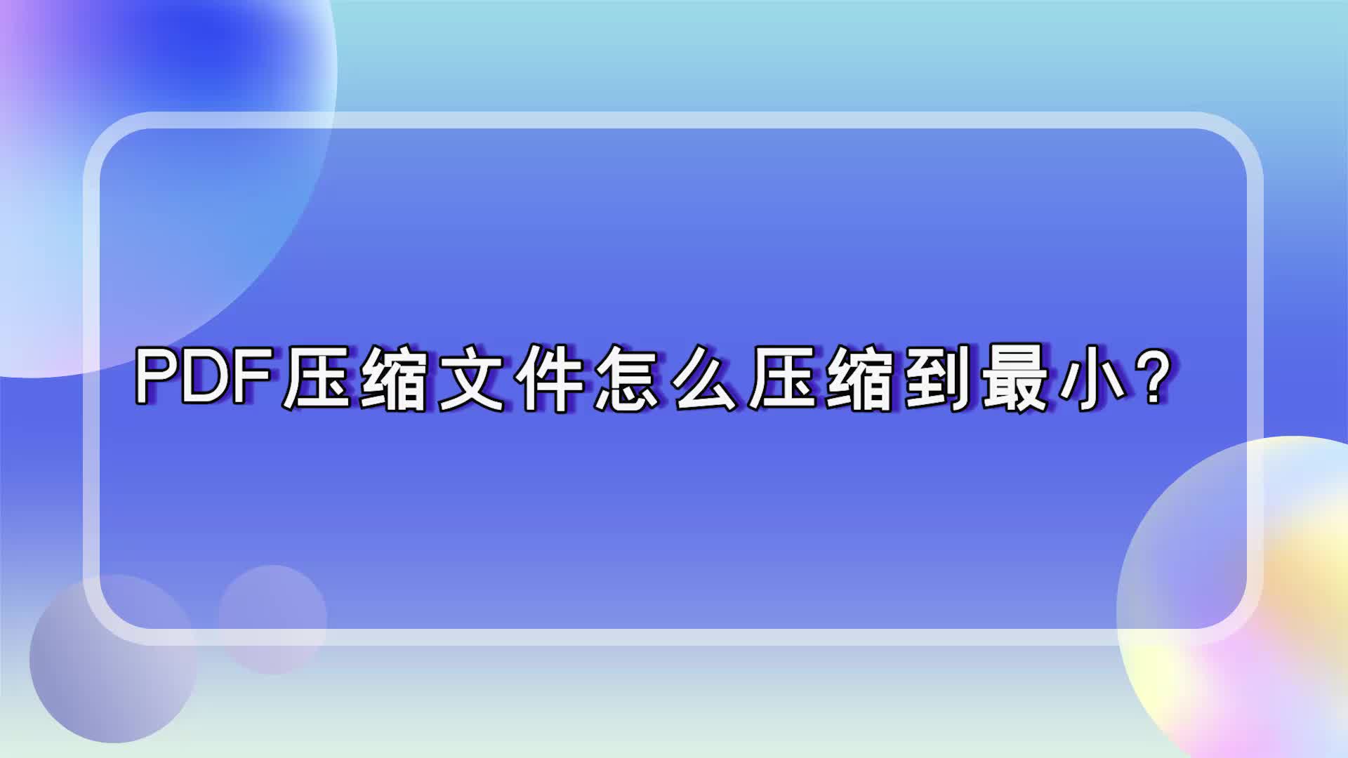 金舟压缩宝操作步骤:PDF压缩文件怎么压缩到最小?-江下办公