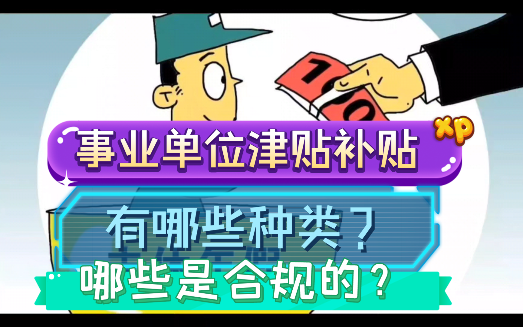 事业单位津贴补贴到底哪些是规范内的,哪些是违规发放的?
