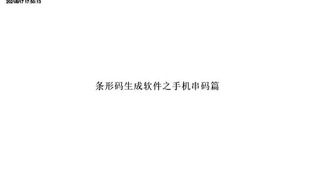 条形码生成软件之手机串码
