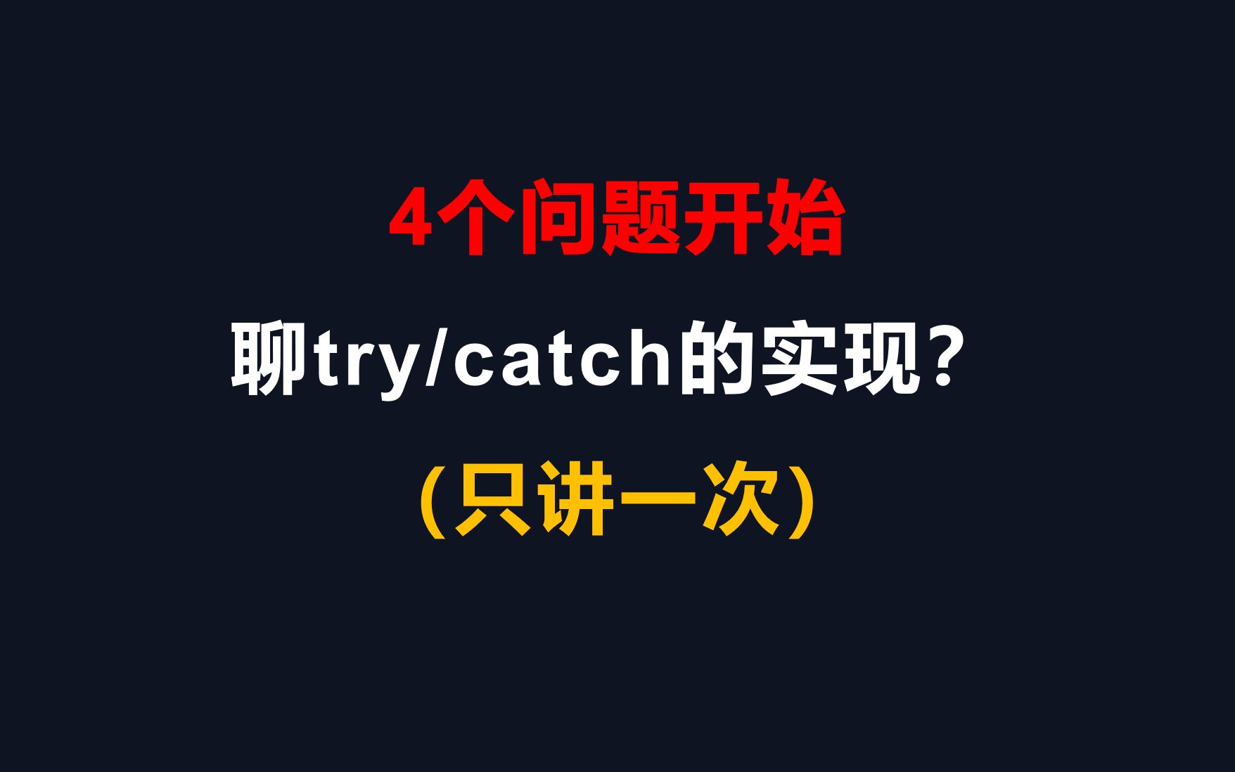 【有用的知识】4个问题开始聊trycatch的实现?