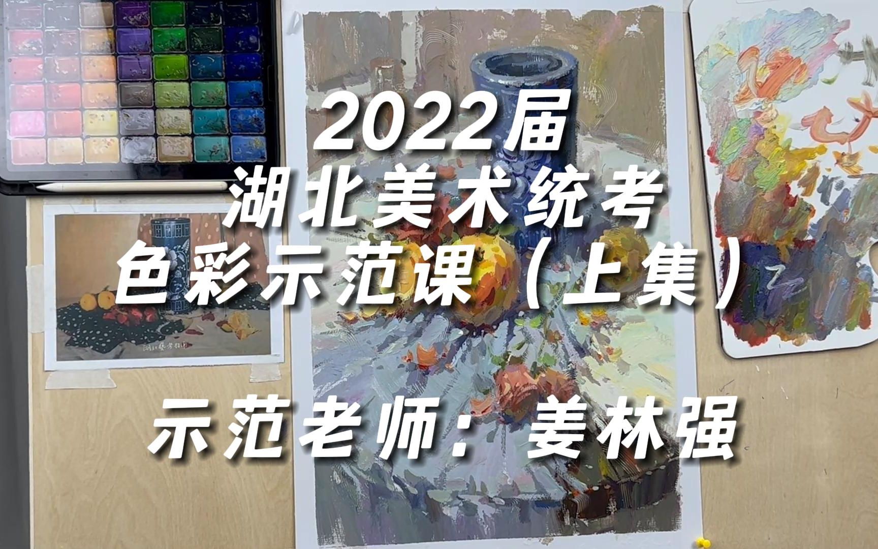 2022届湖北美术统考色彩静物示范课实录上集——名师姜林强示范