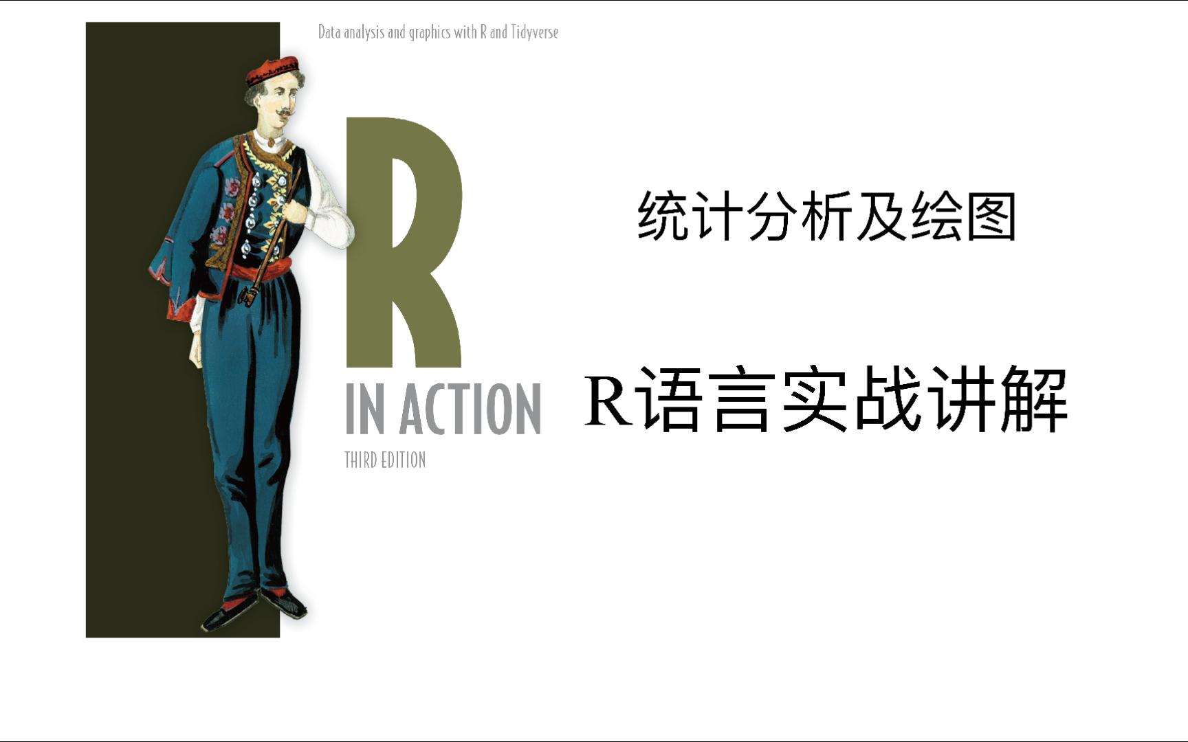【R语言入门】第四讲 基础数据管理